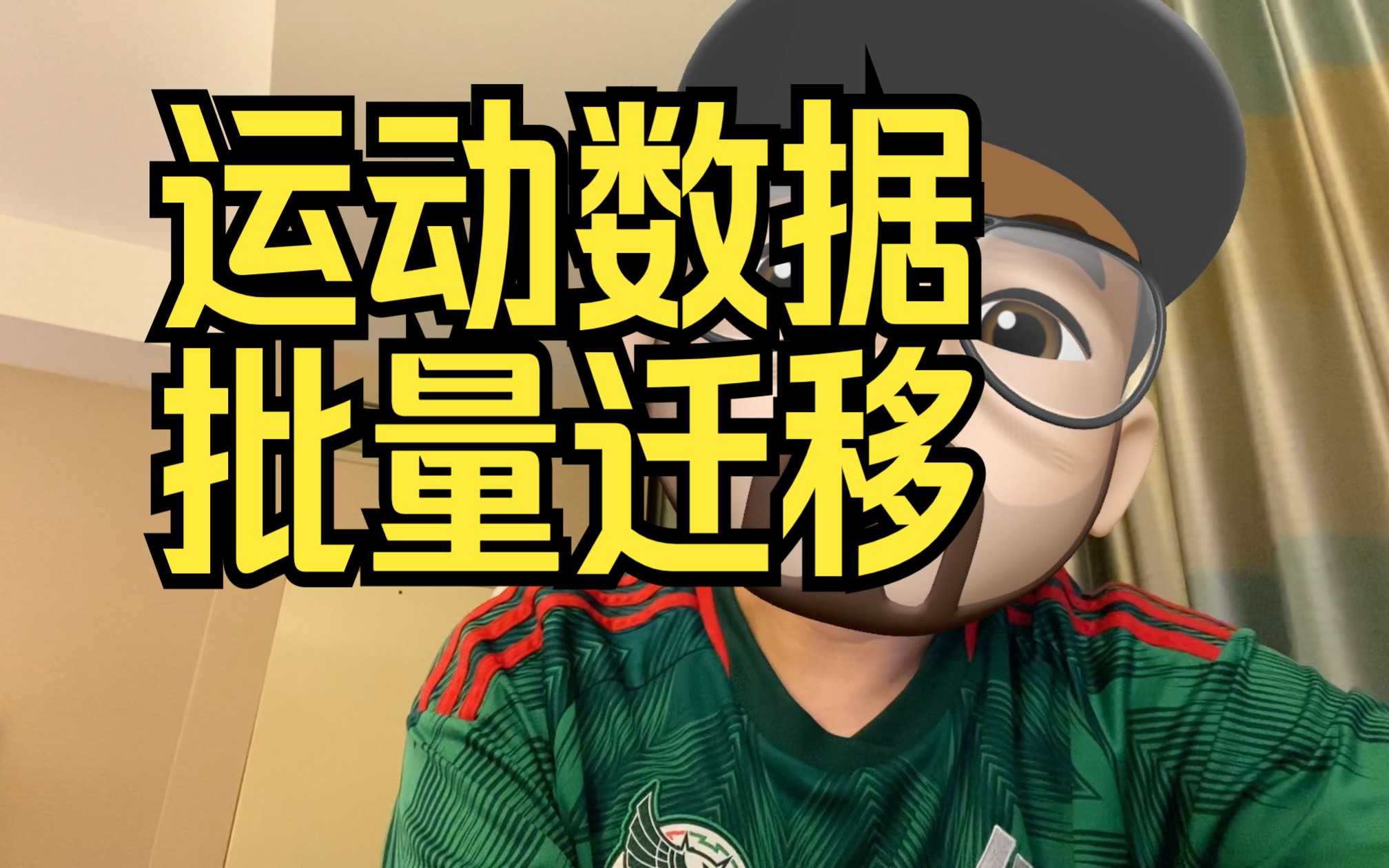 一个APP搞定运动数据跨设备迁移