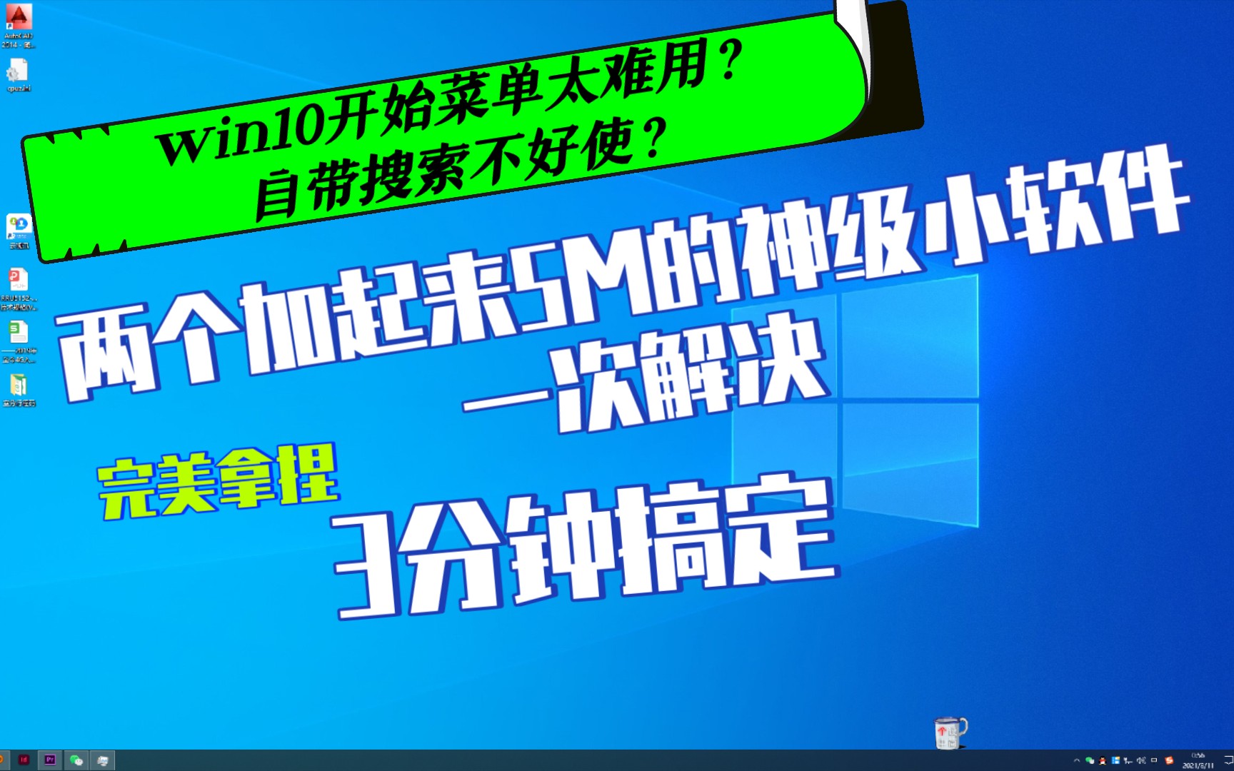 【工具视频】win10菜单栏和自带搜索难用?两个神级小软件3分钟解决,...