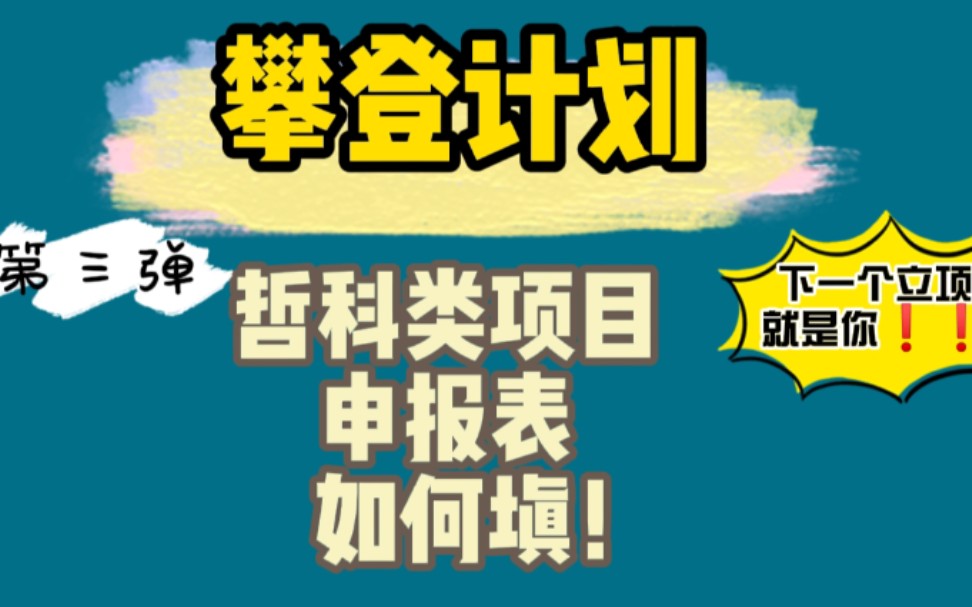【攀登计划】哲科类项目申报表如何填写!
