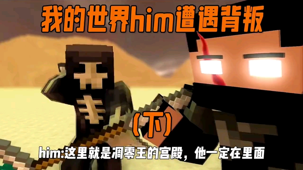 我的世界him遭受背叛绝望之战(下)_游戏热门视频