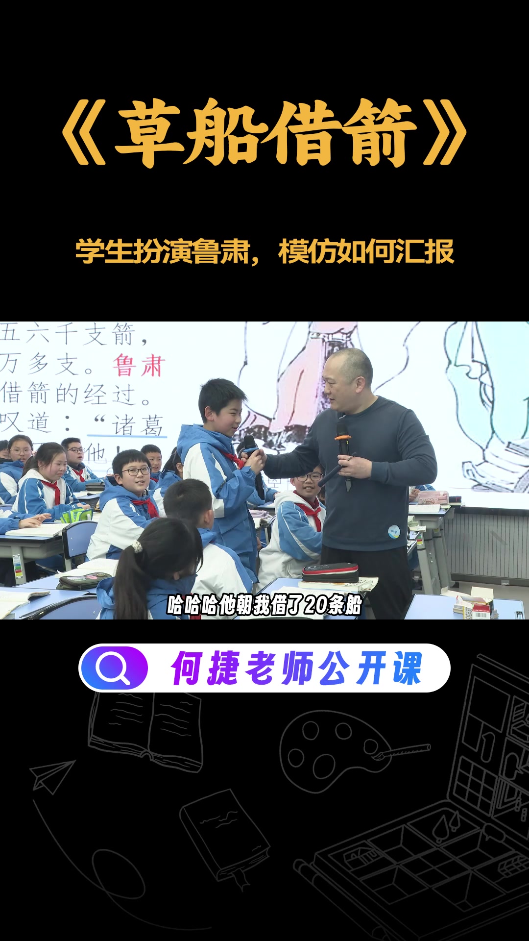 《草船借箭》何捷老师公开课 课堂学生扮演鲁肃表演“作死”汇报,...