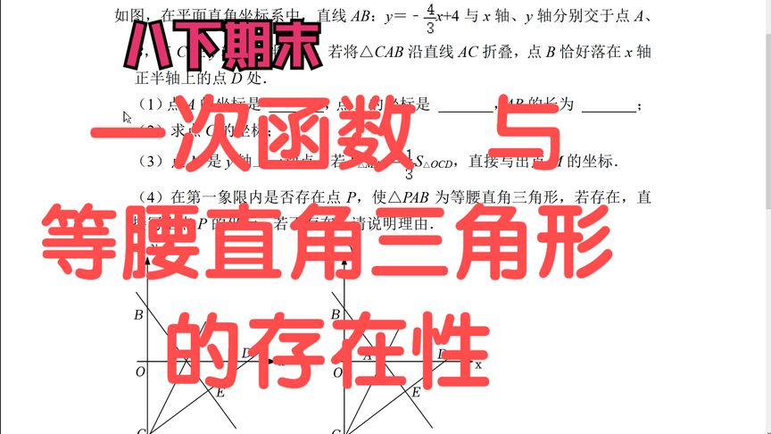 一次函数与等腰直角三角形的存在性