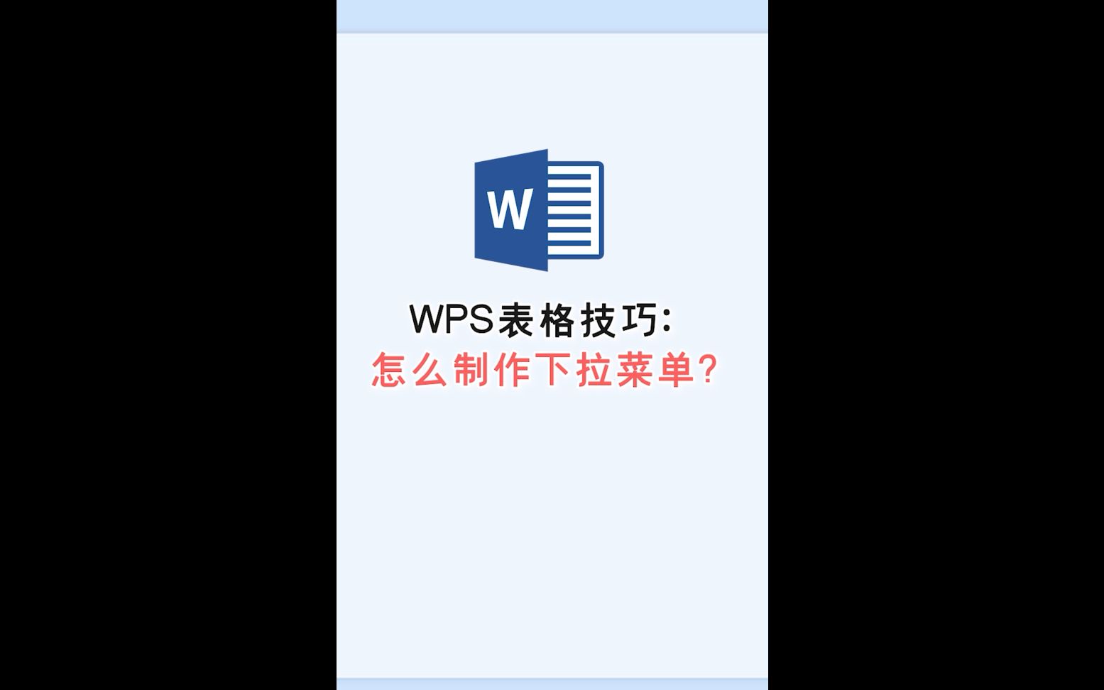 WPS表格技巧:怎么制作下拉菜单?—江下办公