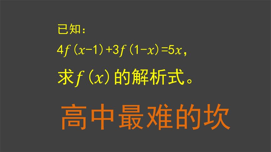 已知:4f(x-1)+3f(1-x)=5x,求f(x)的解析式,大学生还会做吗