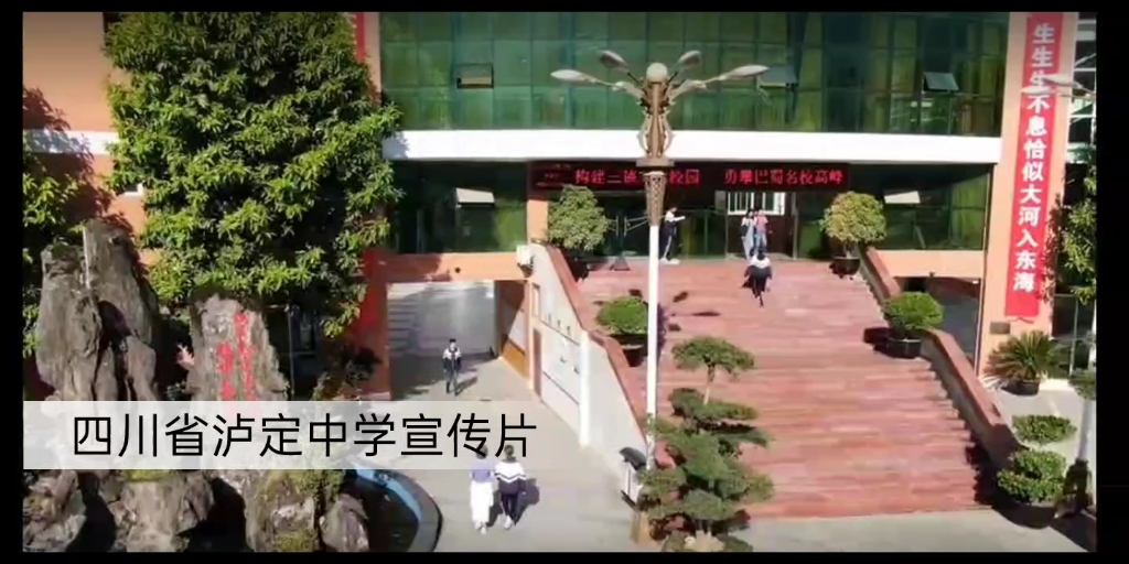 四川省泸定中学宣传片