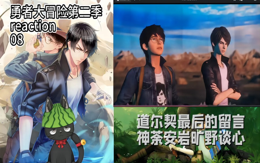【勇者大冒险第二季reaction】08旷野中的谈话
