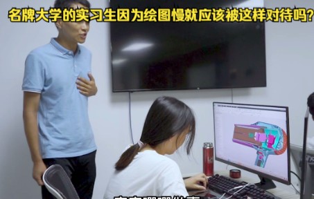 Creo/Proe名牌大学的实习生因为绘图慢就应该被这样对待吗?-《结构...