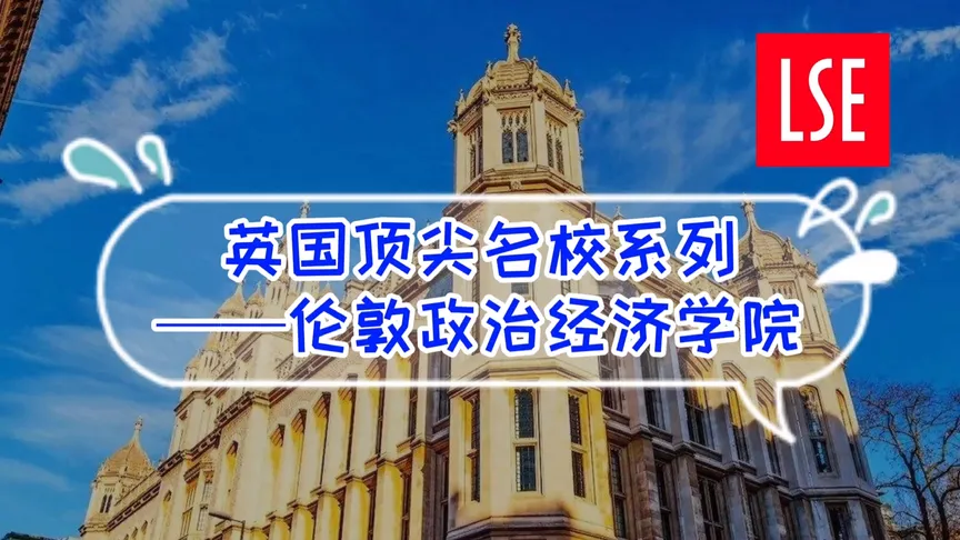 伦敦政治经济学院,英国顶尖名校,排名低,门槛高,却成为香饽饽