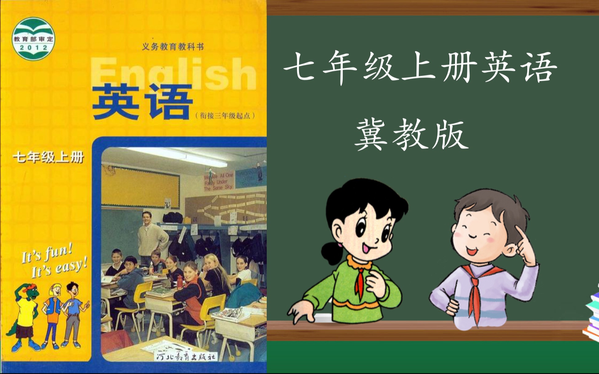 【亦师】七年级上册英语冀教版教学视频