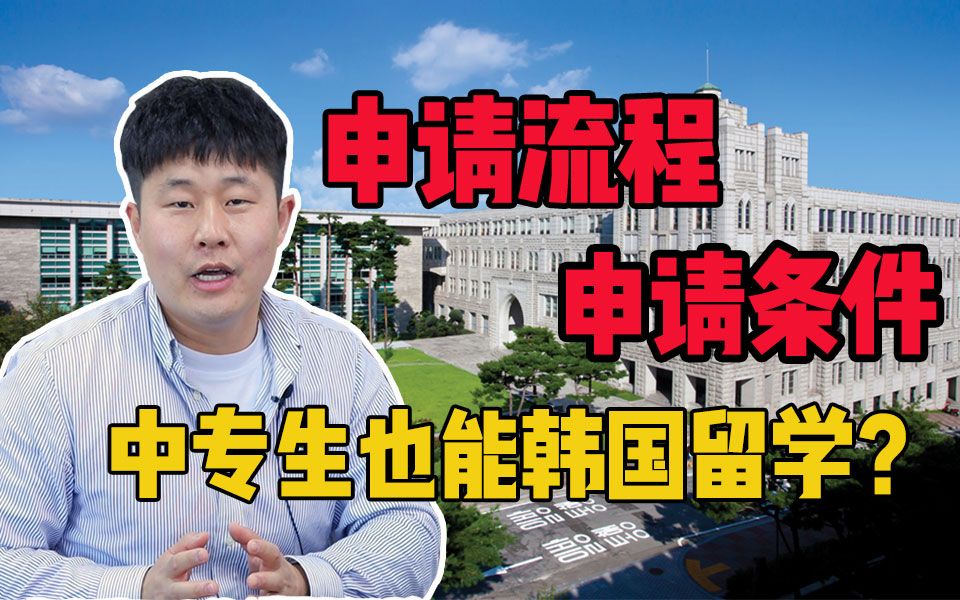 三校生还有机会去韩国留学吗?该如何申请?