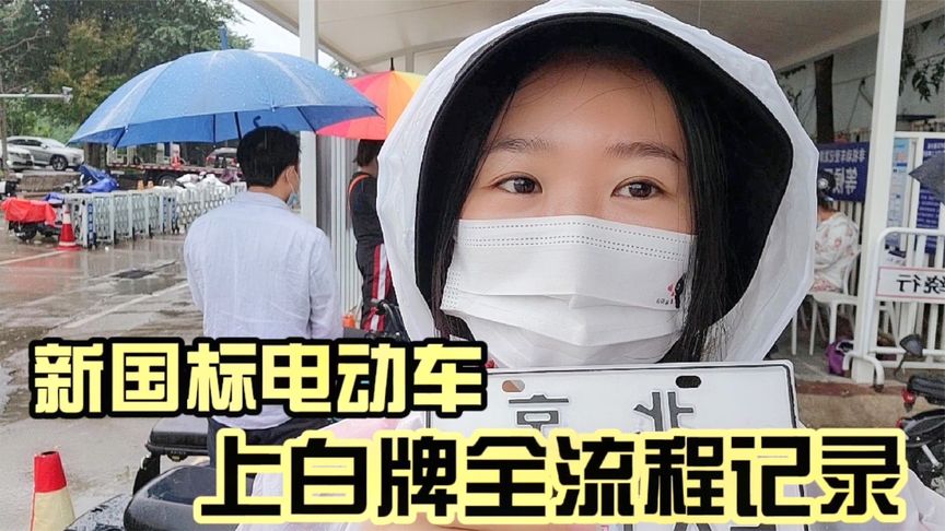 北京新国标电动车上白牌流程vlog,上牌前必看,线上申请提前预约