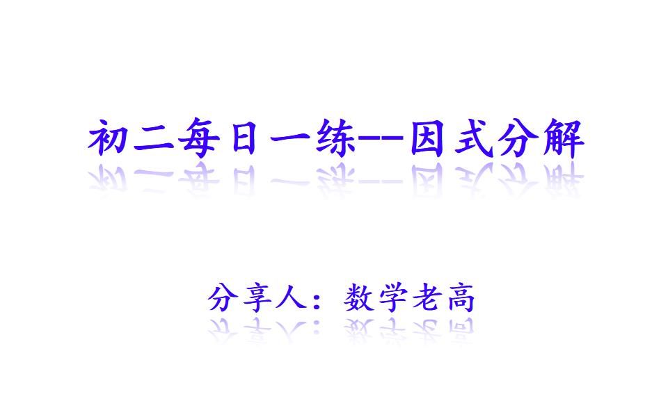 初二每日一练--因式分解4