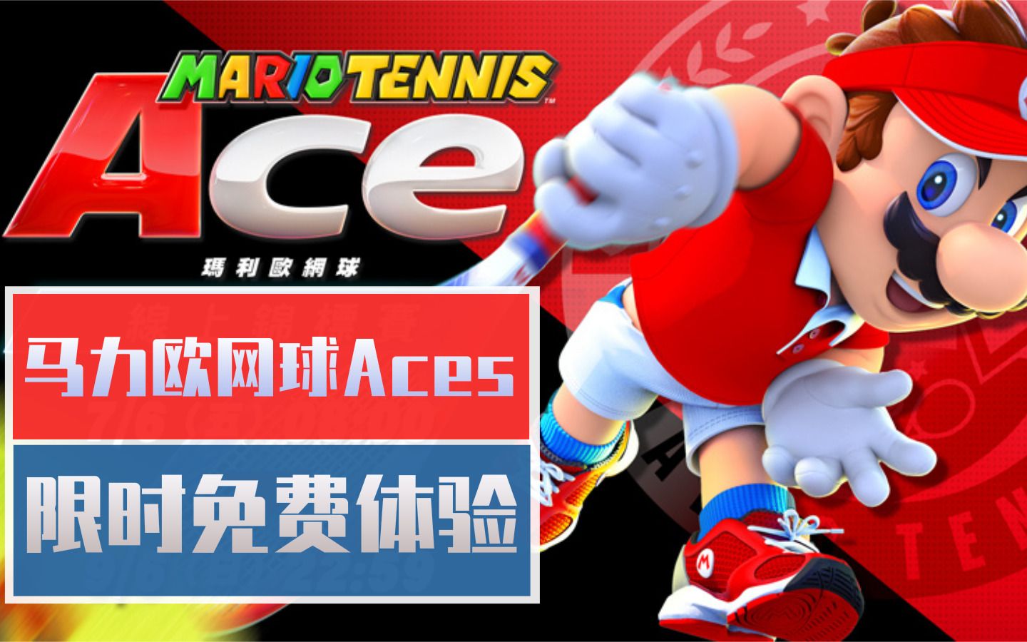 【Switch每日情报】港服《马网》试玩版赠送网络会员服务+六月份会...