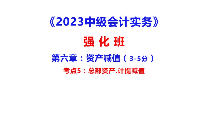2023年《中级会计实务》第6章.资产减值.考点5.总部资产减值测试
