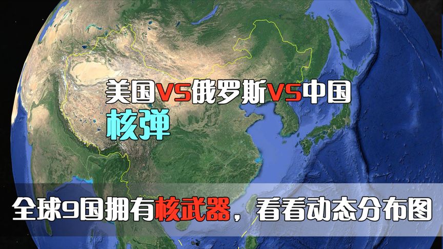 全球拥有核武器的国家有9个,除五常外,还有哪4国了解一下