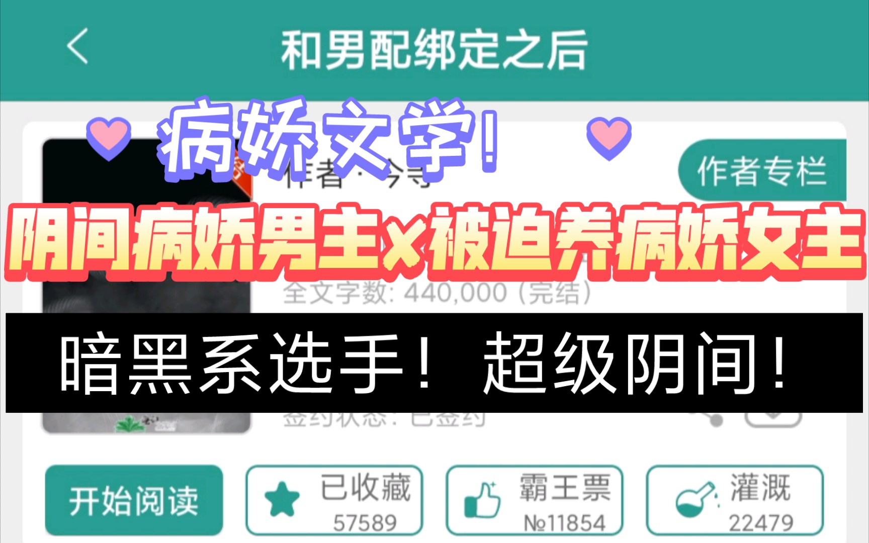 [言情推文]病娇文学之阴森暗黑系选手——《和男配绑定之后》by今寺