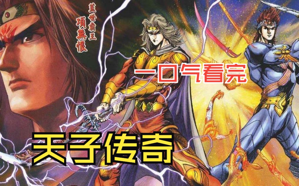 一口气看完超长漫画解说【天子传奇】男人白天是个太监,夜里竟然...