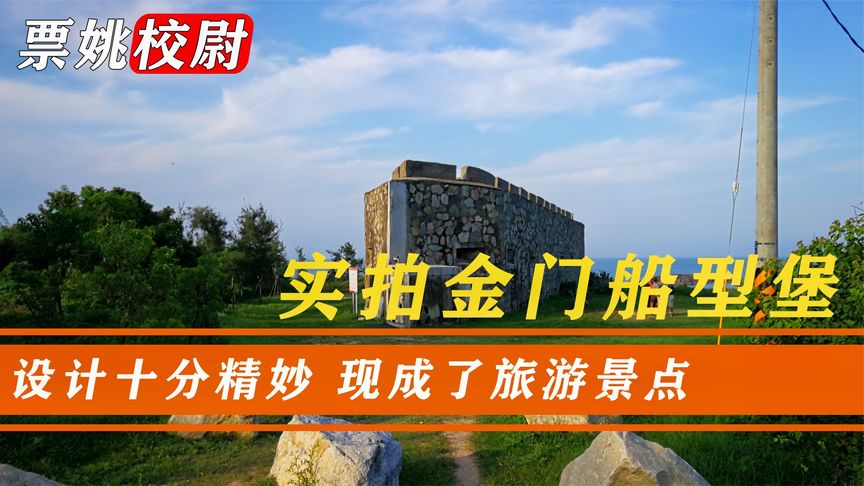 实拍金门船型堡:设计十分精妙,现成了旅游景点