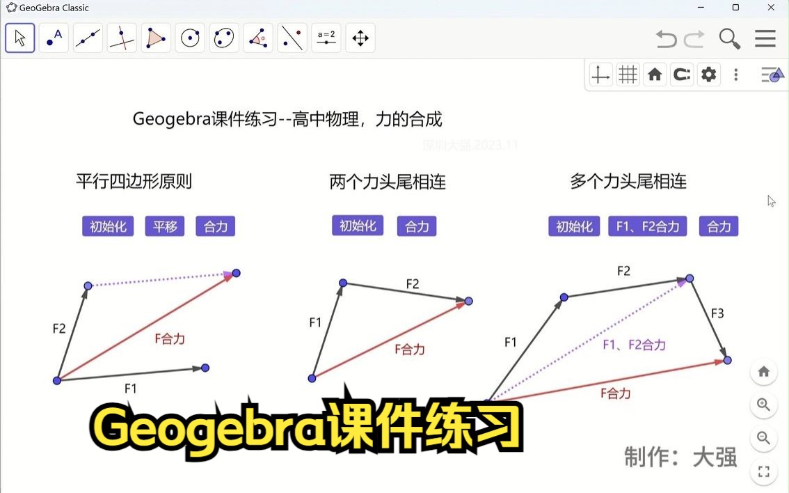Geogebra课件制作-物理力的合成-ggb入门练习