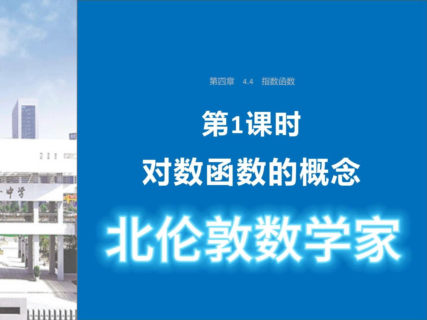 4.4.1对数函数的概念