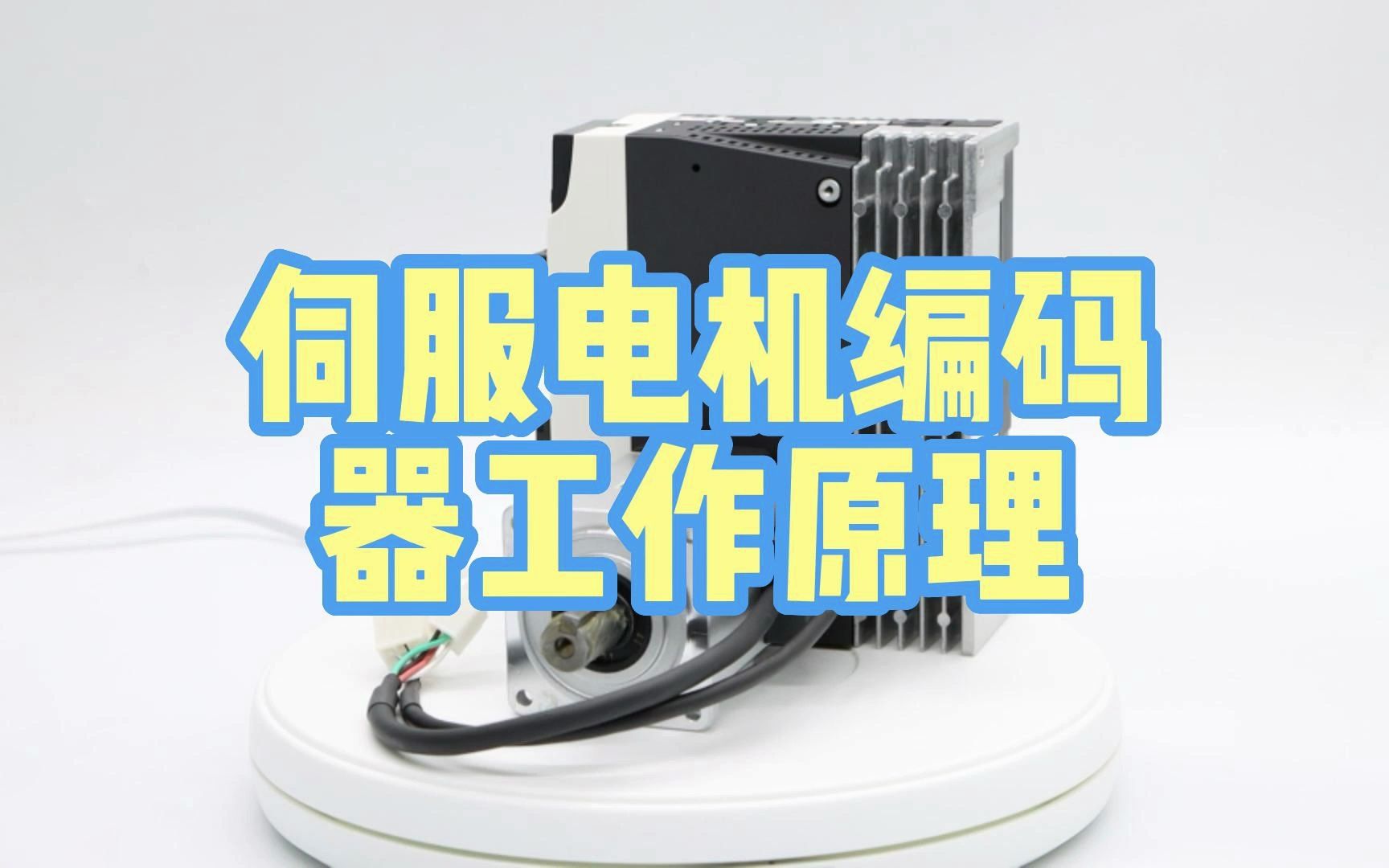 伺服电机编码器的工作原理