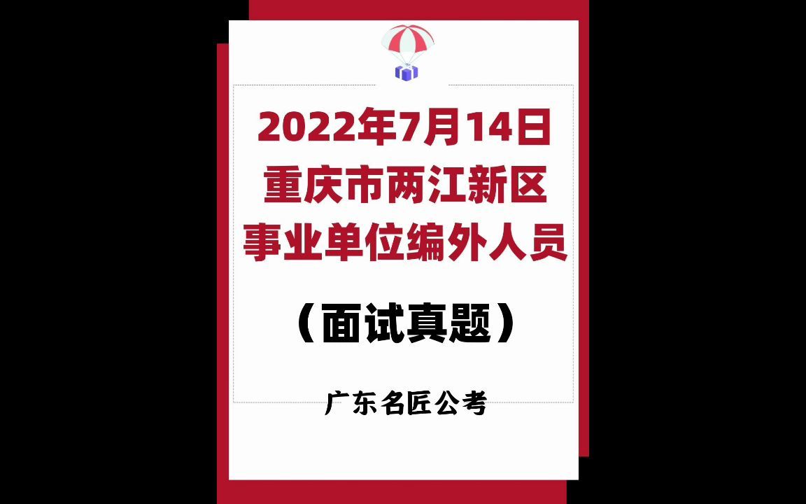 重庆两江新区事业单位编外面试真题(2022年7月14日)
