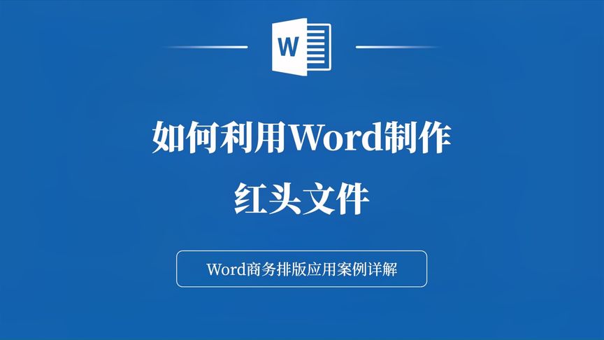 如何利用Word制作红头文件