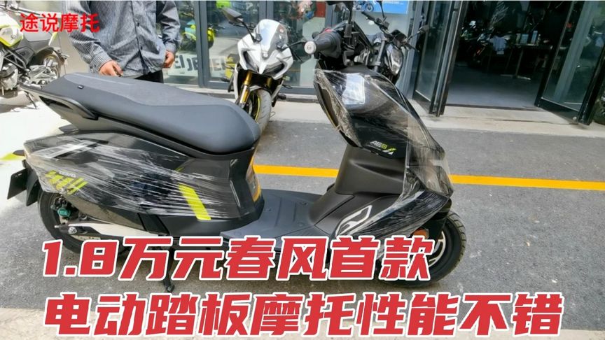 售价1.8万元春风极核AE8电动摩托,正常上牌照的电动踏板摩托车
