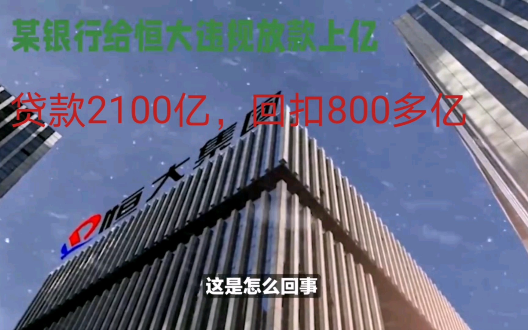 恒大暴雷:某银行贷款2100亿,回扣800多亿!