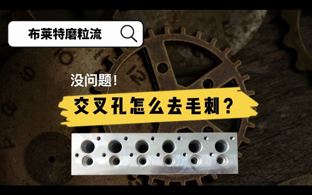 内孔毛刺怎么去?交叉孔如何去毛刺?磨粒流可以抛光哪些内孔?