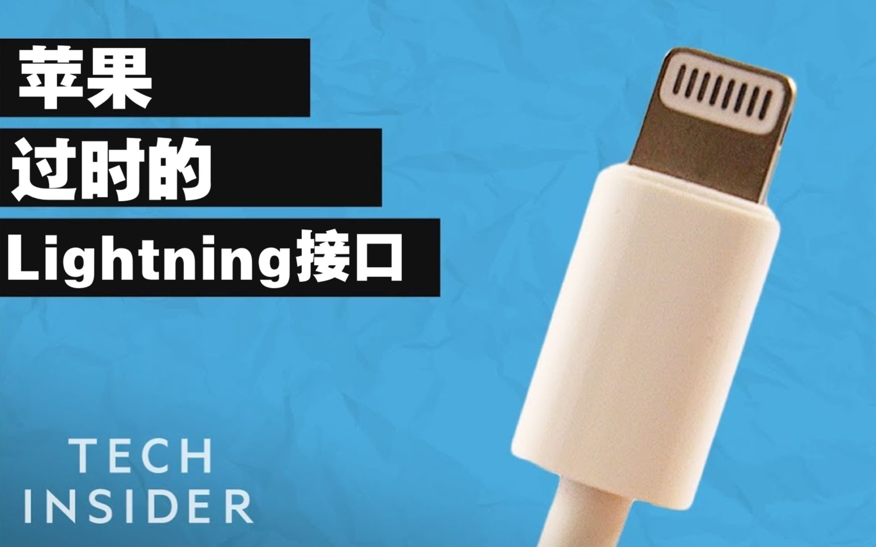 [熟肉] 为什么说苹果的闪电(Ligntning)接口是失败的?