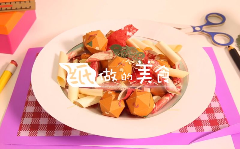 1分钟教你用纸做美食