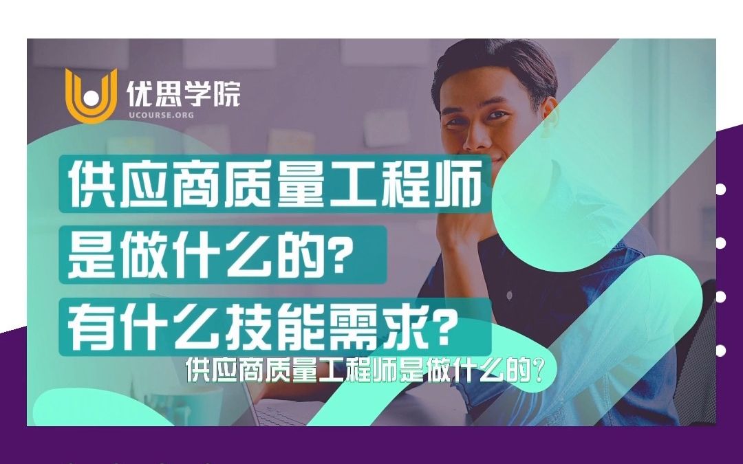 【优思学院】供应商质量工程师(SQE)是做什么的?有什么技能需求?