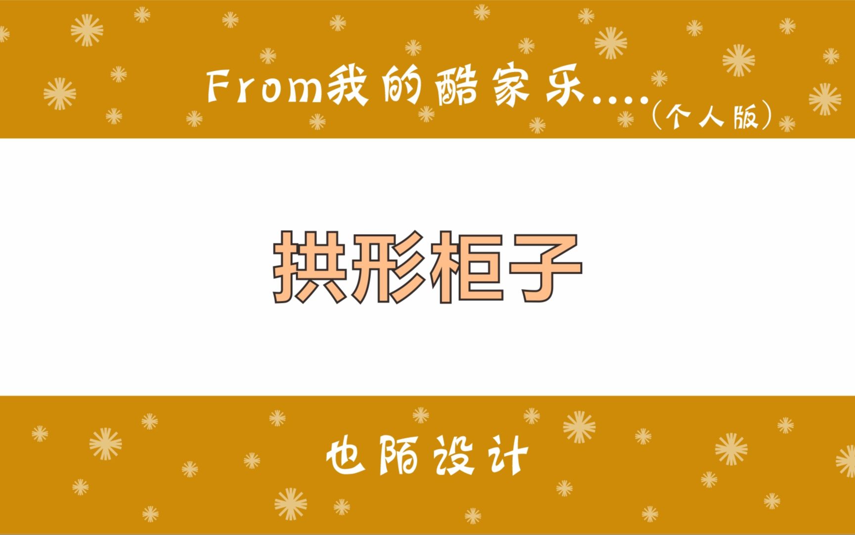 酷家乐中,拱形柜也能在全屋定制里做,快试试板件编辑吧