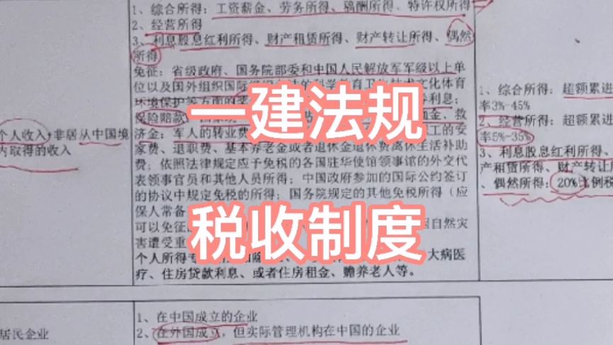 一级建造师法规之税收制度