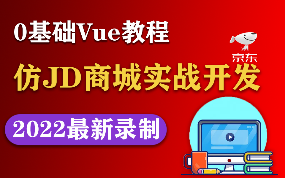 【从0开始到独立开发vue实战】仿JD商城移动APP实战教程 金三银四...