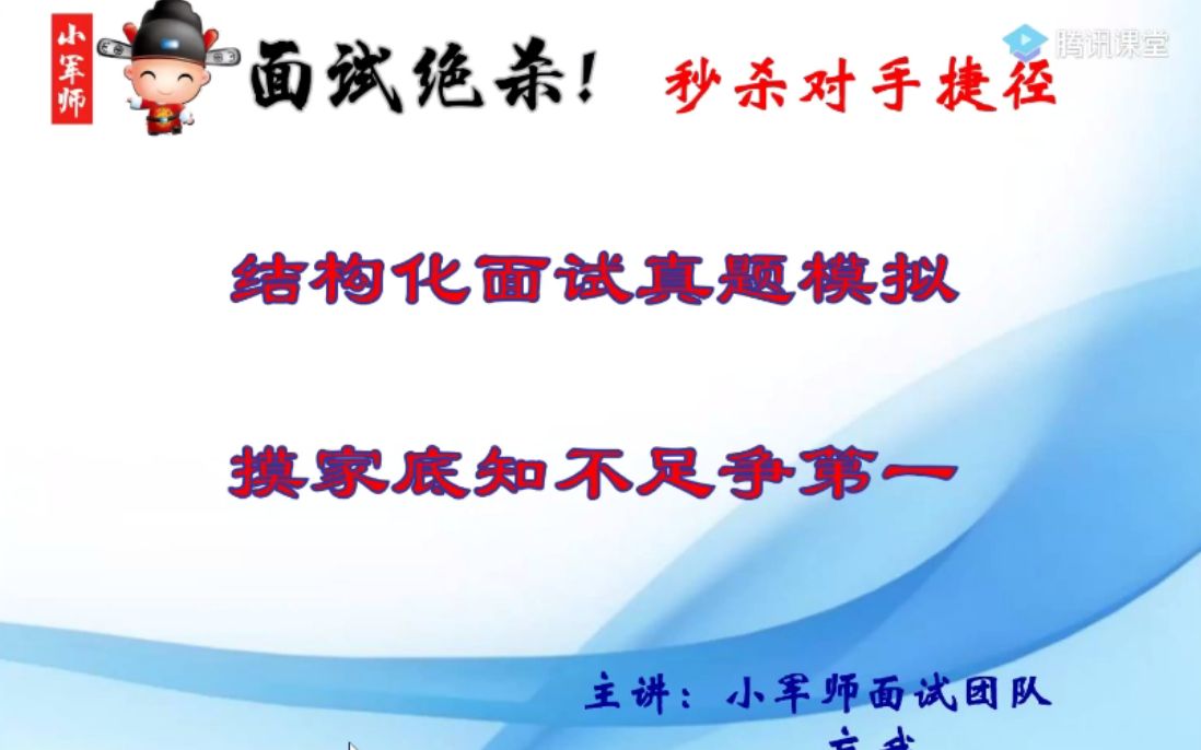 结构化面试真题模拟 摸家底知不足争第一-小军师面试