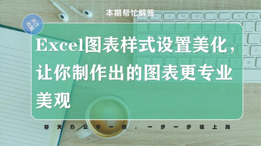 excel图表样式美化,掌握这5个方法可以让我们的图表变得专业美观