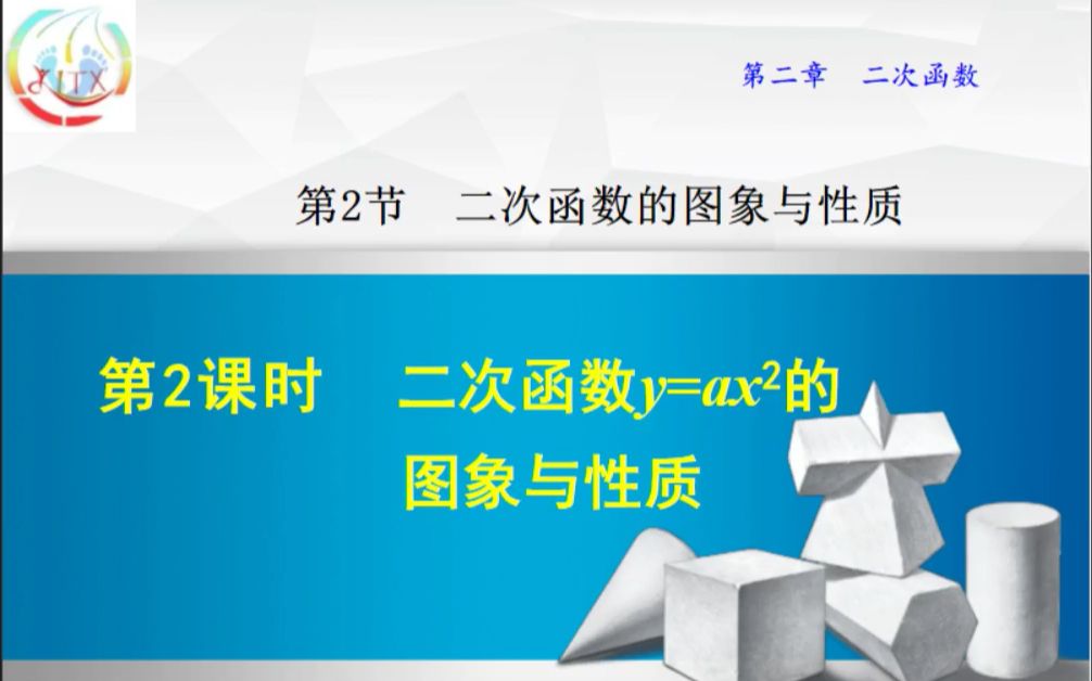 2.2.2 二次函数y=ax²的图象与性质
