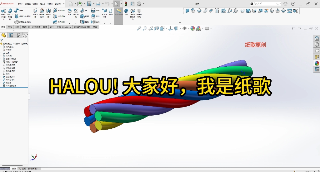 今日分享:使用Solidworks中的交叉曲线画一个简单的捆扎线束