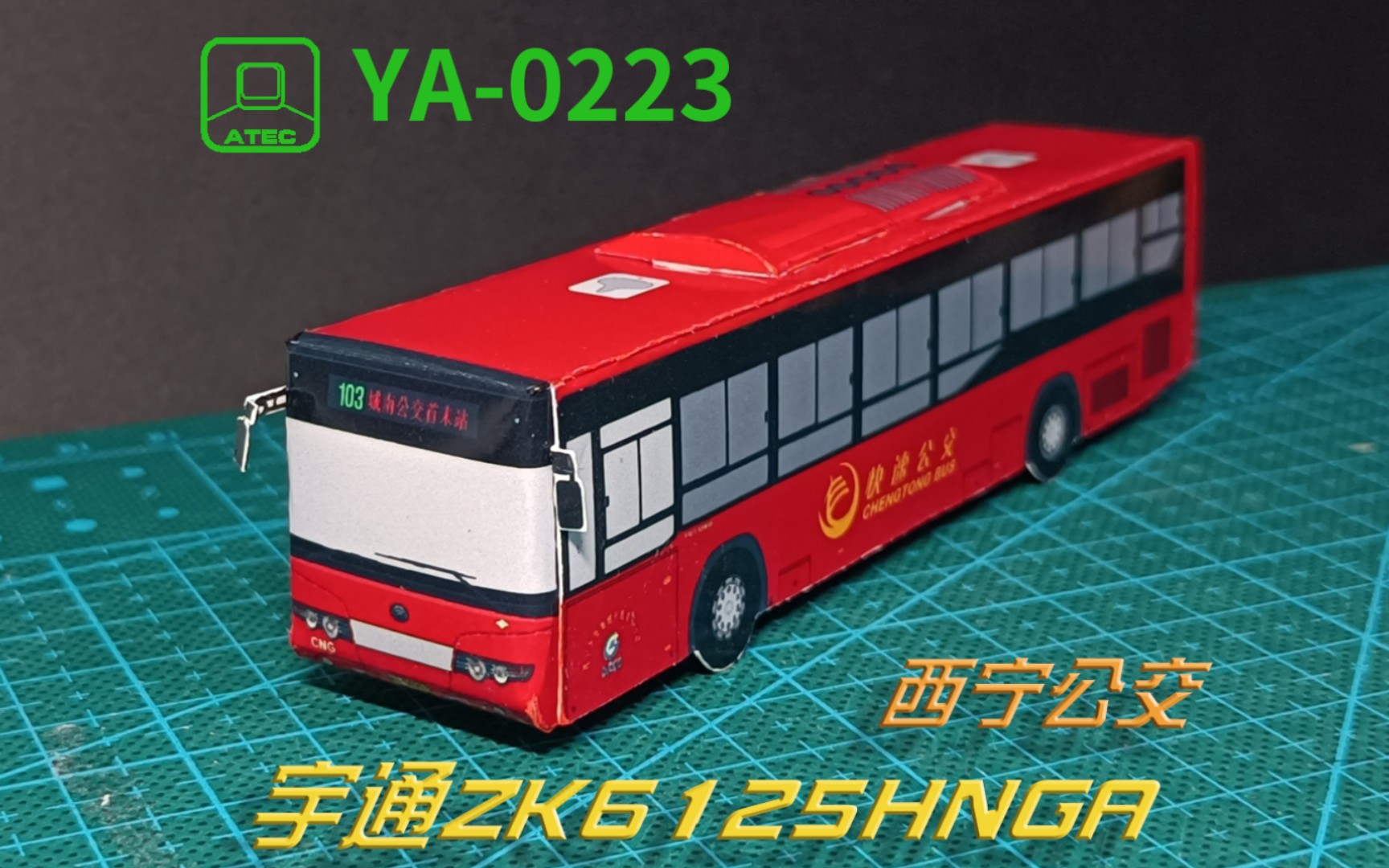 ...宇通ZK6125HNGA城市客车(西宁公交红色涂装)纸模型 1:100比例