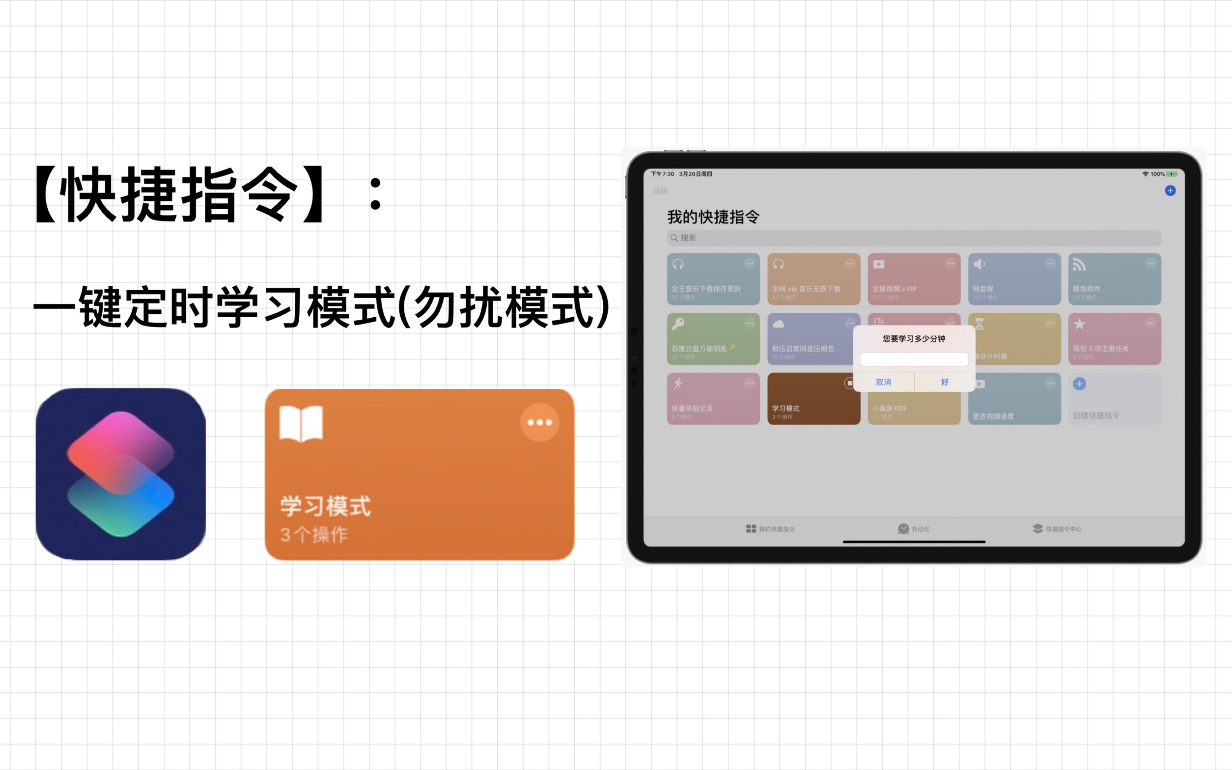 【ios快捷指令】:一键定时学习模式(勿扰模式),让学习不受消息所打扰,...