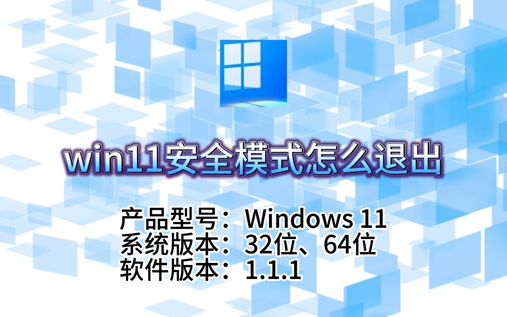 win11安全模式怎么退出