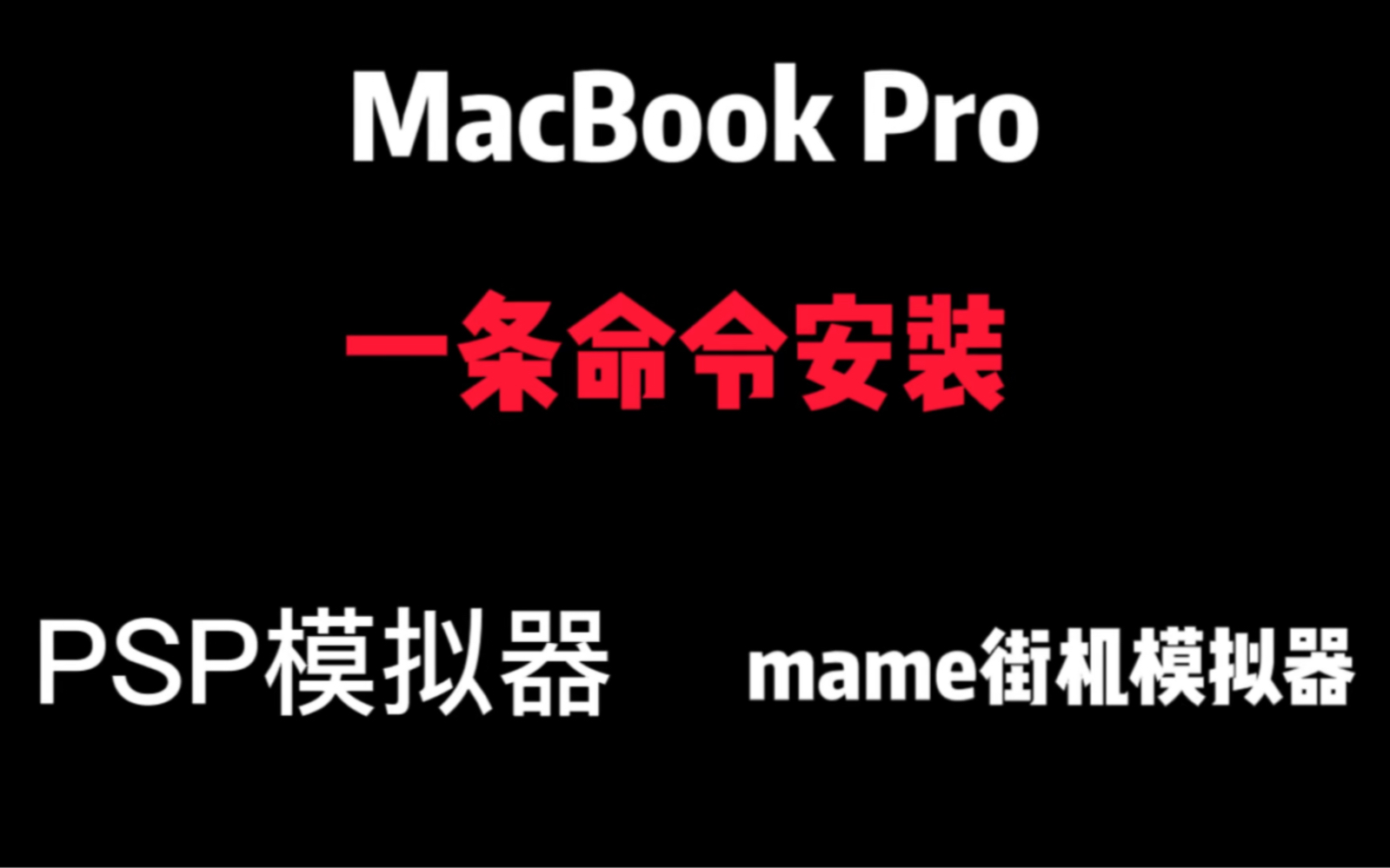 macbookpro一条命令安装PSP模拟器mame街机模拟器教程!如何在...