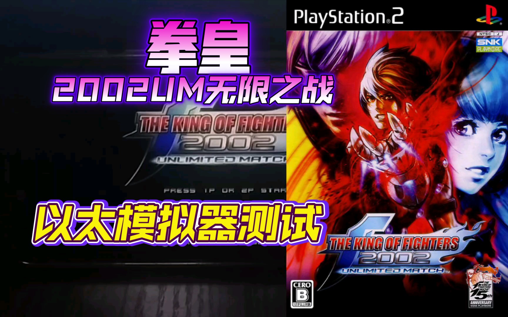 PS2以太 模拟器AetherSX2 拳皇2002UM无限之战 金手指测试