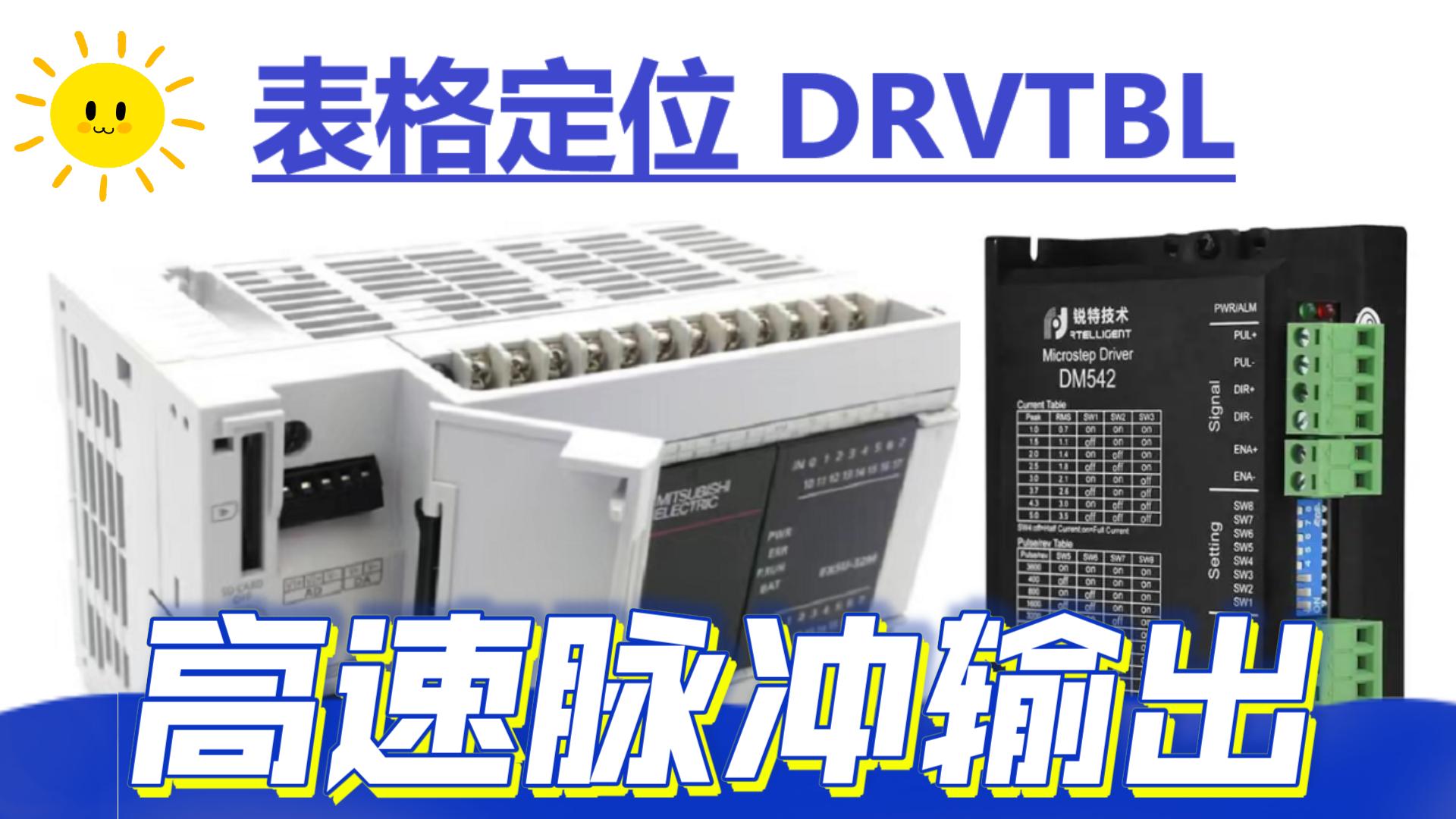 三菱FX5U-高速脉冲输出_表格定位 DRVTBL