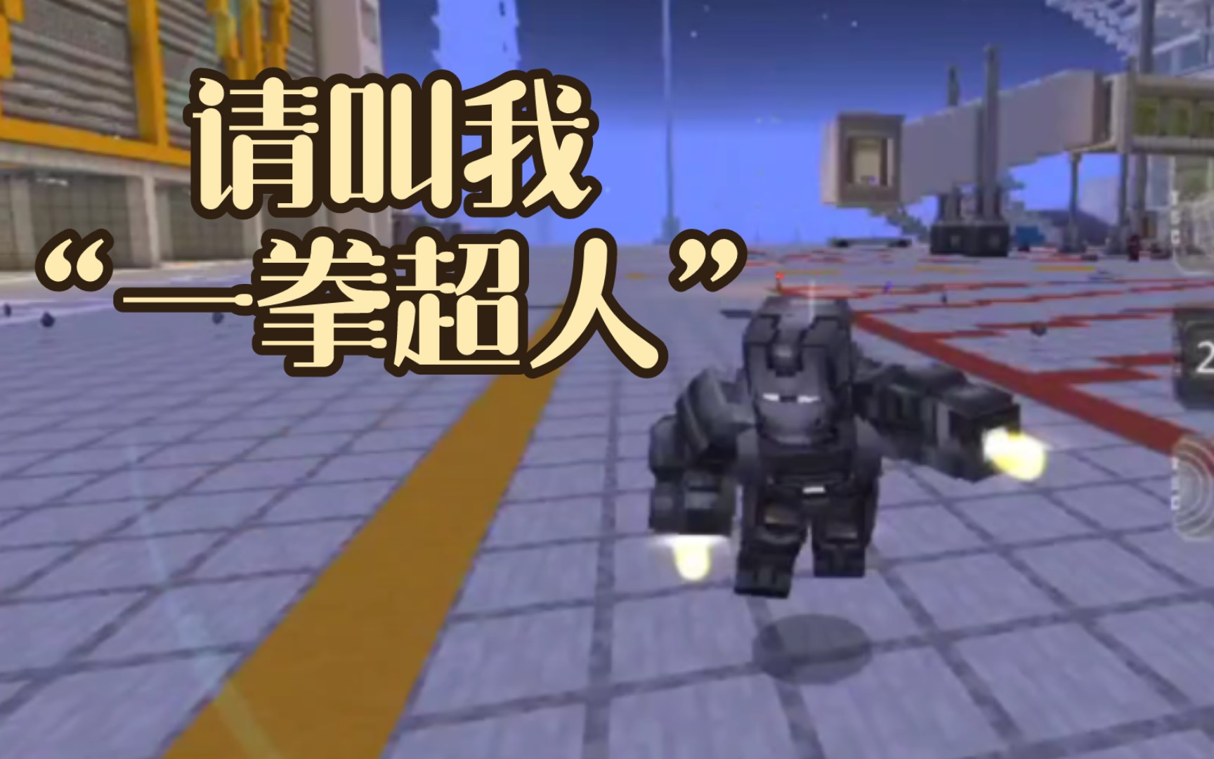 (我的世界)最新钢铁侠模组,居然会功夫?