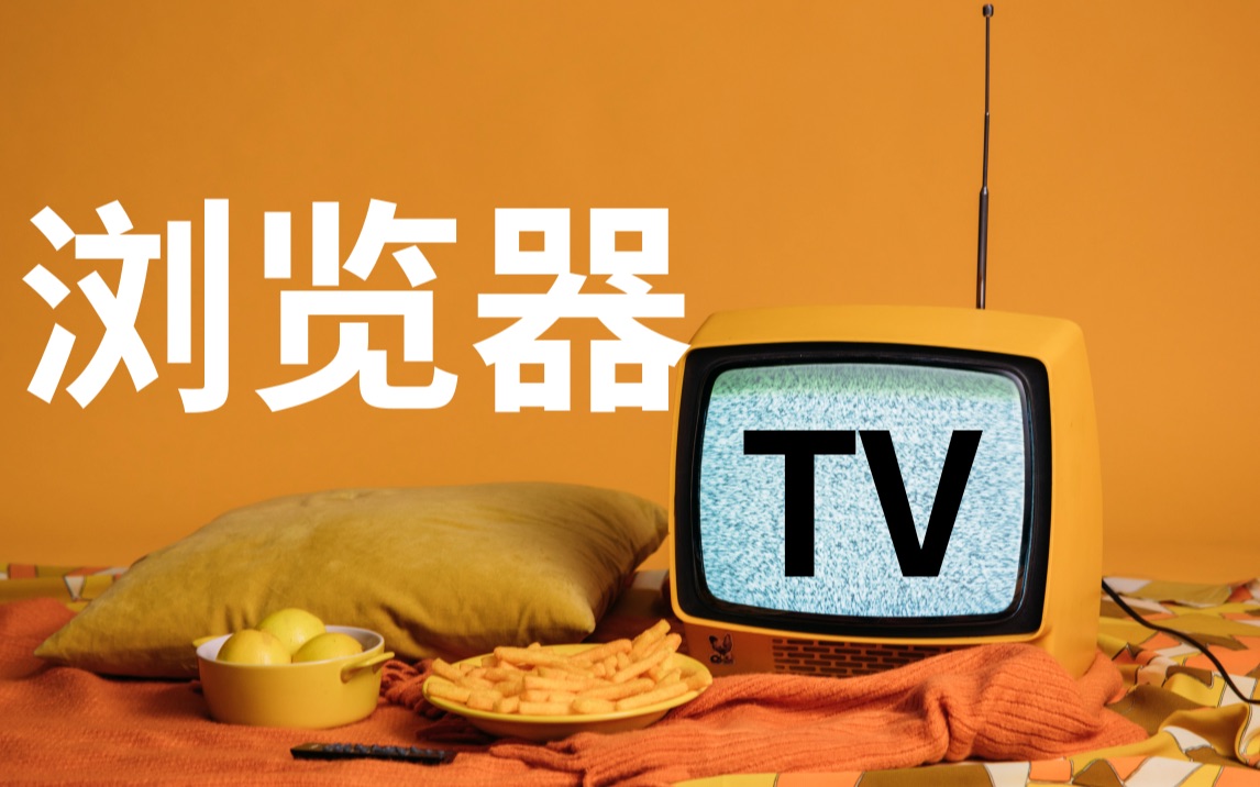 可能是最好的安卓TV电视浏览器没有之一