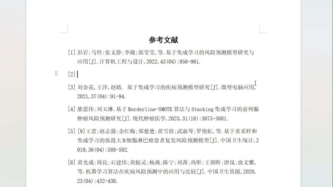 增加或删除论文参考文献,自动更新引用编号~