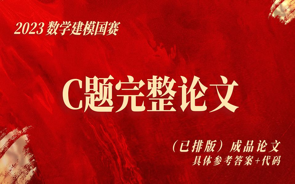 【2023数模国赛C题完整论文】2023数学建模C题(已排版)成品论文,...